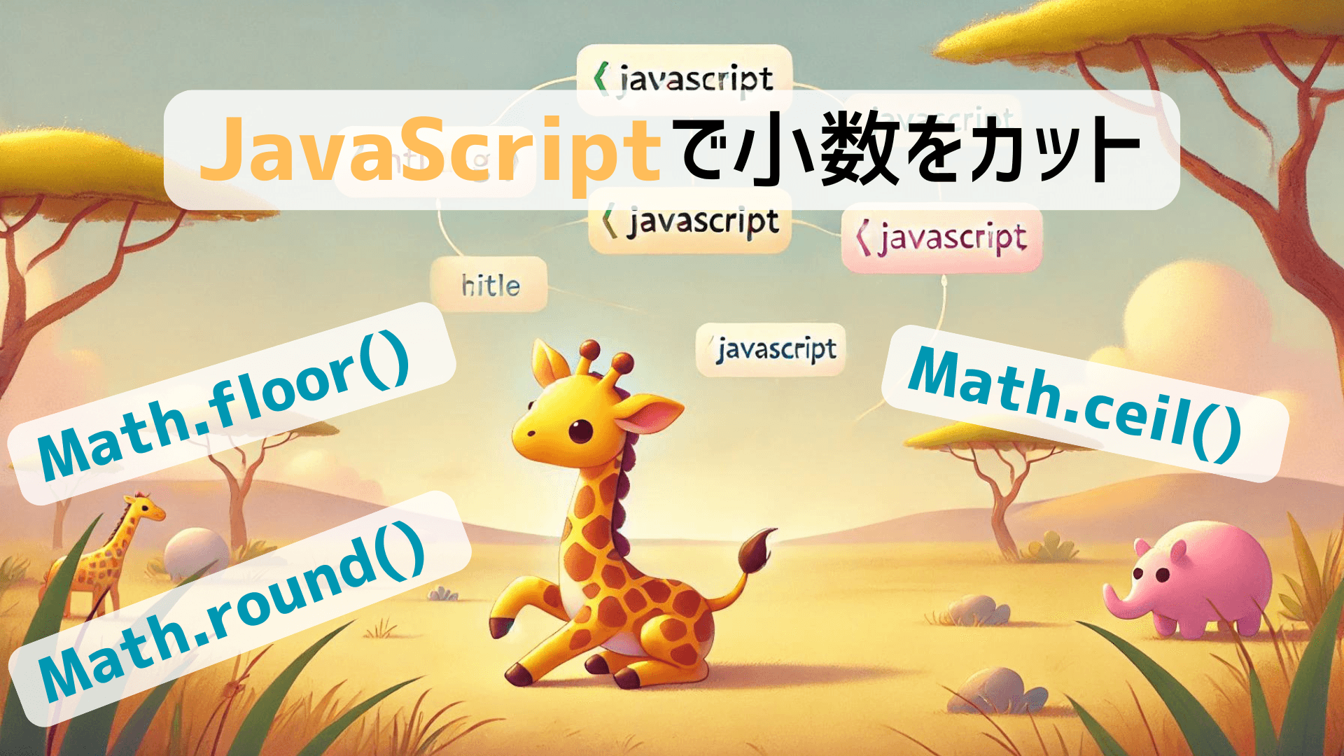 【JS】小数をカットするメソッド4選｜Math.floor(), Math.ceil(), Math.round(), Math.trunc()